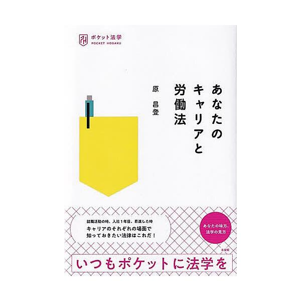 ※商品画像はイメージや仮デザインが含まれている場合があります。帯の有無など実際と異なる場合があります。著:原昌登出版社:有斐閣発売日:2025年12月シリーズ名等:ポケット法学キーワード:あなたのキャリアと労働法原昌登 あなたのきやりあとろ...