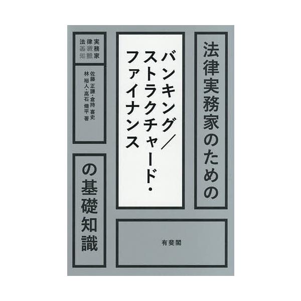 【発売日：2026年02月25日】※商品画像はイメージや仮デザインが含まれている場合があります。帯の有無など実際と異なる場合があります。ほか著:佐藤正謙出版社:有斐閣発売日:2026年02月25日シリーズ名等:法律実務家のための基礎知識キー...