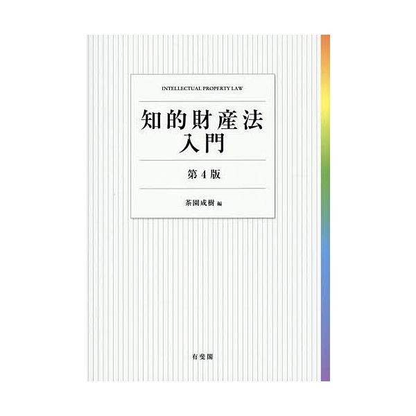 ※商品画像はイメージや仮デザインが含まれている場合があります。帯の有無など実際と異なる場合があります。編:茶園成樹出版社:有斐閣発売日:2026年08月キーワード:知的財産法入門茶園成樹 ちてきざいさんほうにゆうもん チテキザイサンホウニユ...