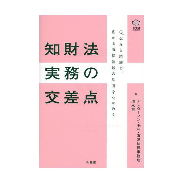 【発売日：2026年09月30日】※商品画像はイメージや仮デザインが含まれている場合があります。帯の有無など実際と異なる場合があります。編:アンダーソン・毛利・友常法律事務所　編:清水亘出版社:有斐閣発売日:2026年09月30日キーワード...