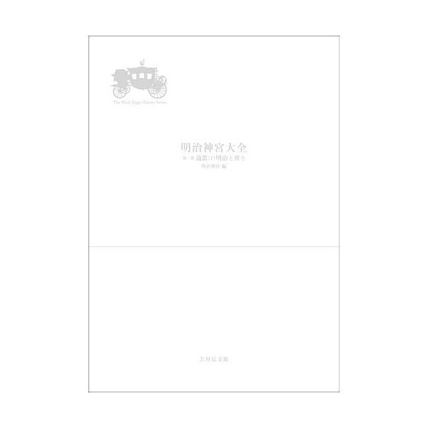 ※商品画像はイメージや仮デザインが含まれている場合があります。帯の有無など実際と異なる場合があります。編:明治神宮出版社:吉川弘文館発売日:2025年11月キーワード:明治神宮大全第１巻明治神宮 めいじじんぐうたいぜん１ メイジジングウタイ...