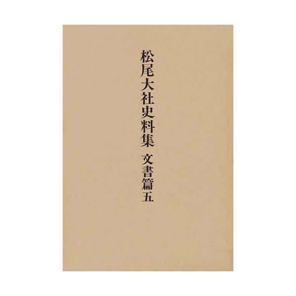 編:松尾大社史料集編修委員会出版社:松尾大社社務所発売日:1980年キーワード:松尾大社史料集文書篇５松尾大社史料集編修委員会 まつのおたいしやしりようしゆうもんじよー５ マツノオタイシヤシリヨウシユウモンジヨー５ まつのお／たいしや マツ...