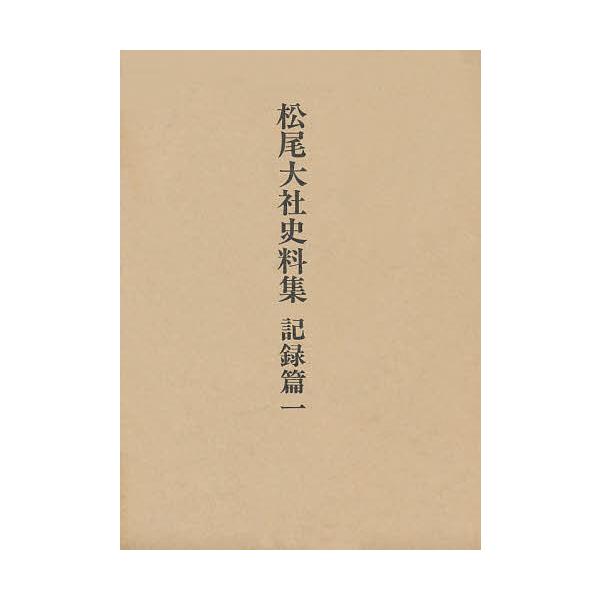 編:松尾大社史料集編修委員会出版社:松尾大社社務所発売日:1982年キーワード:松尾大社史料集記録篇１松尾大社史料集編修委員会 まつのおたいしやしりようしゆうきろくへー１ マツノオタイシヤシリヨウシユウキロクヘー１ まつのお／たいしや マツ...
