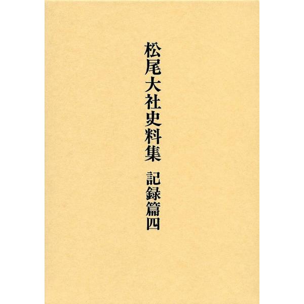 編:松尾大社史料集編集委員会出版社:松尾大社社務所発売日:2019年12月キーワード:松尾大社史料集記録篇４松尾大社史料集編集委員会 まつのおたいしやしりようしゆうきろくへんー４ マツノオタイシヤシリヨウシユウキロクヘンー４ まつのお／たい...