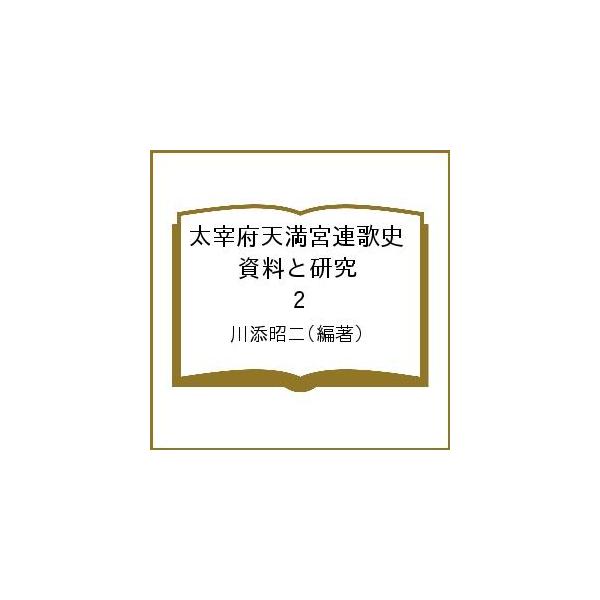 編著:川添昭二出版社:太宰府天満宮文化研究所発売日:1981年巻数:2巻キーワード:太宰府天満宮連歌史資料と研究２川添昭二 だざいふてんまんぐうれんがし２しりようとけんきゆう ダザイフテンマングウレンガシ２シリヨウトケンキユウ かわぞえ し...
