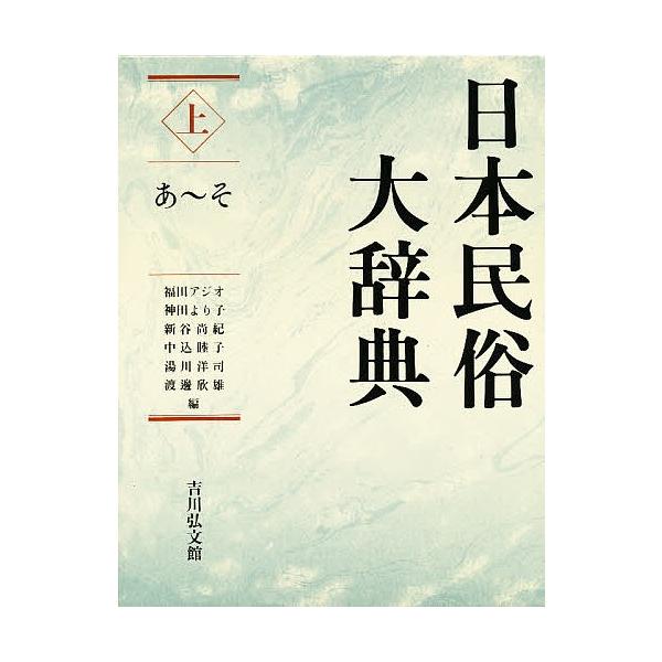 編:福田アジオ出版社:吉川弘文館発売日:1999年10月キーワード:日本民俗大辞典上福田アジオ にほんみんぞくだいじてん１ ニホンミンゾクダイジテン１ ふくた あじお フクタ アジオ BF21797E