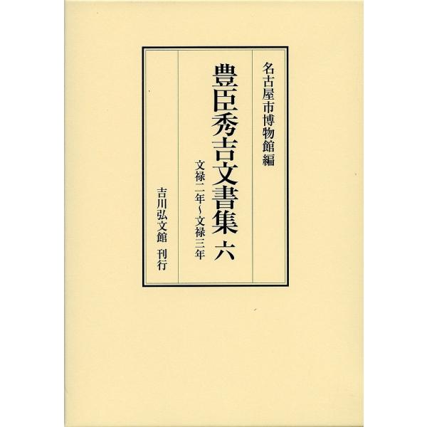 著:豊臣秀吉　編:名古屋市博物館出版社:吉川弘文館発売日:2020年02月巻数:6巻キーワード:豊臣秀吉文書集６豊臣秀吉名古屋市博物館 とよとみひでよしもんじよしゆう６ トヨトミヒデヨシモンジヨシユウ６ とよとみ ひでよし なごやし／ トヨ...