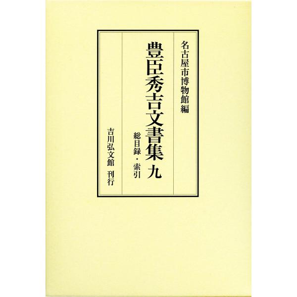著:豊臣秀吉　編:名古屋市博物館出版社:吉川弘文館発売日:2024年03月巻数:9巻キーワード:豊臣秀吉文書集９豊臣秀吉名古屋市博物館 とよとみひでよしもんじよしゆう９ トヨトミヒデヨシモンジヨシユウ９ とよとみ ひでよし なごやし／ トヨ...