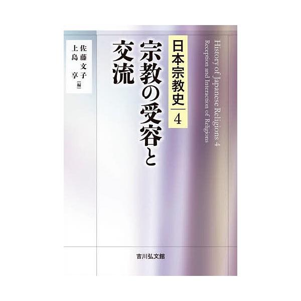 ※商品画像はイメージや仮デザインが含まれている場合があります。帯の有無など実際と異なる場合があります。出版社:吉川弘文館発売日:2020年11月巻数:4巻キーワード:日本宗教史４ にほんしゆうきようし４ ニホンシユウキヨウシ４ さとう ふみ...