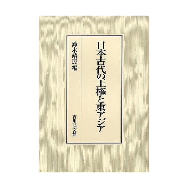 編:鈴木靖民出版社:吉川弘文館発売日:2012年03月キーワード:日本古代の王権と東アジア鈴木靖民 にほんこだいのおうけんとひがしあじあ ニホンコダイノオウケントヒガシアジア すずき やすたみ スズキ ヤスタミ