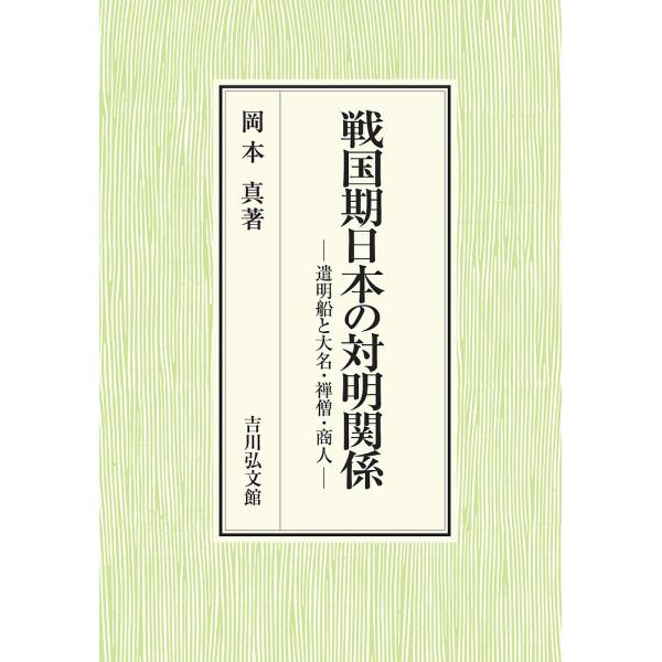 著:岡本真出版社:吉川弘文館発売日:2022年03月キーワード:戦国期日本の対明関係遣明船と大名・禅僧・商人岡本真 せんごくきにほんのたいみんかんけいけんみんせんと センゴクキニホンノタイミンカンケイケンミンセント おかもと まこと オカモ...