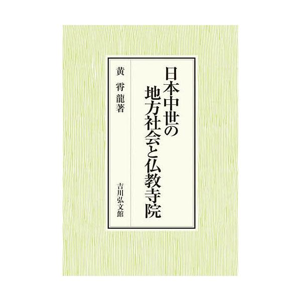著:黄霄龍出版社:吉川弘文館発売日:2024年01月キーワード:日本中世の地方社会と仏教寺院黄霄龍 にほんちゆうせいのちほうしやかいとぶつきよう ニホンチユウセイノチホウシヤカイトブツキヨウ こう しようりゆう コウ シヨウリユウ