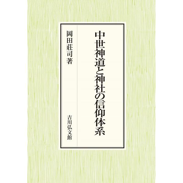 ※商品画像はイメージや仮デザインが含まれている場合があります。帯の有無など実際と異なる場合があります。著:岡田莊司出版社:吉川弘文館発売日:2024年12月キーワード:中世神道と神社の信仰体系岡田莊司 ちゆうせいしんとうとじんじやのしんこう...