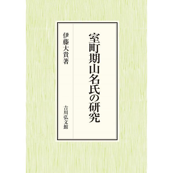 ※商品画像はイメージや仮デザインが含まれている場合があります。帯の有無など実際と異なる場合があります。著:伊藤大貴出版社:吉川弘文館発売日:2025年02月キーワード:室町期山名氏の研究伊藤大貴 むろまちきやまなしのけんきゆう ムロマチキヤ...