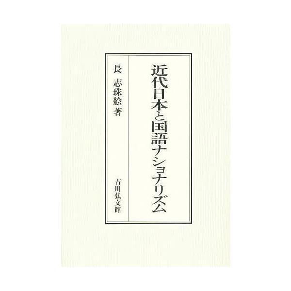 著:長志珠絵出版社:吉川弘文館発売日:1998年11月キーワード:近代日本と国語ナショナリズム長志珠絵 きんだいにほんとこくごなしよなりずむ キンダイニホントコクゴナシヨナリズム おさ しずえ オサ シズエ