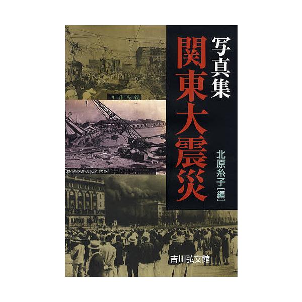 編:北原糸子出版社:吉川弘文館発売日:2010年04月キーワード:関東大震災写真集北原糸子 かんとうだいしんさいしやしんしゆう カントウダイシンサイシヤシンシユウ きたはら いとこ キタハラ イトコ