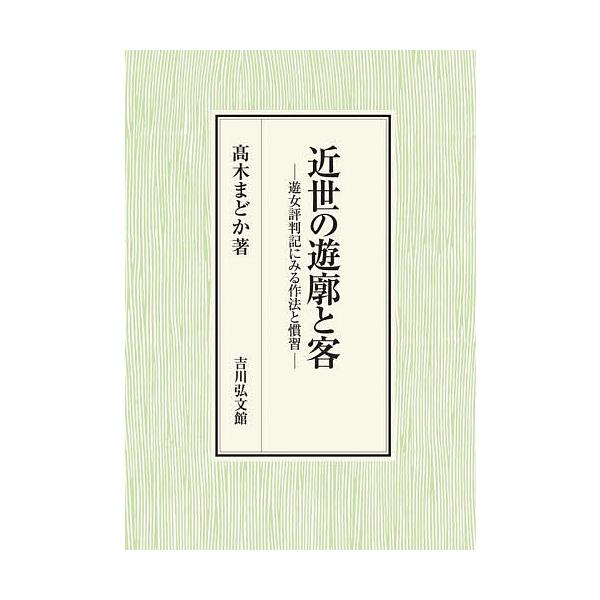 著:高木まどか出版社:吉川弘文館発売日:2021年01月キーワード:近世の遊廓と客遊女評判記にみる作法と慣習高木まどか きんせいのゆうかくときやくゆうじよひようばんき キンセイノユウカクトキヤクユウジヨヒヨウバンキ たかぎ まどか タカギ マドカ