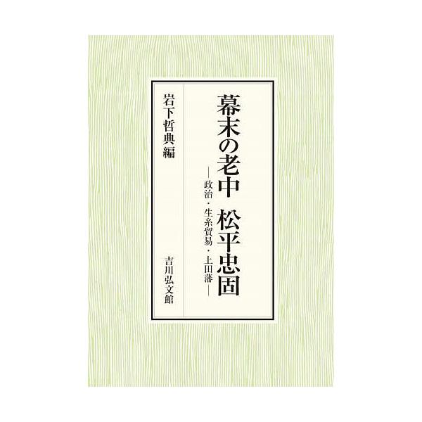 ※商品画像はイメージや仮デザインが含まれている場合があります。帯の有無など実際と異なる場合があります。編:岩下哲典出版社:吉川弘文館発売日:2025年08月キーワード:幕末の老中松平忠固政治・生糸貿易・上田藩岩下哲典 ばくまつのろうじゆうま...
