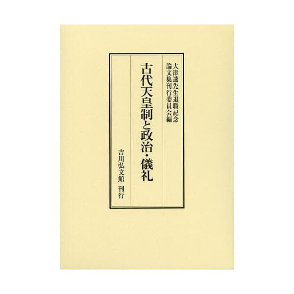 ※商品画像はイメージや仮デザインが含まれている場合があります。帯の有無など実際と異なる場合があります。編:大津透先生退職記念論文集刊行委員会出版社:吉川弘文館発売日:2026年03月キーワード:古代天皇制と政治・儀礼大津透先生退職記念論文集...