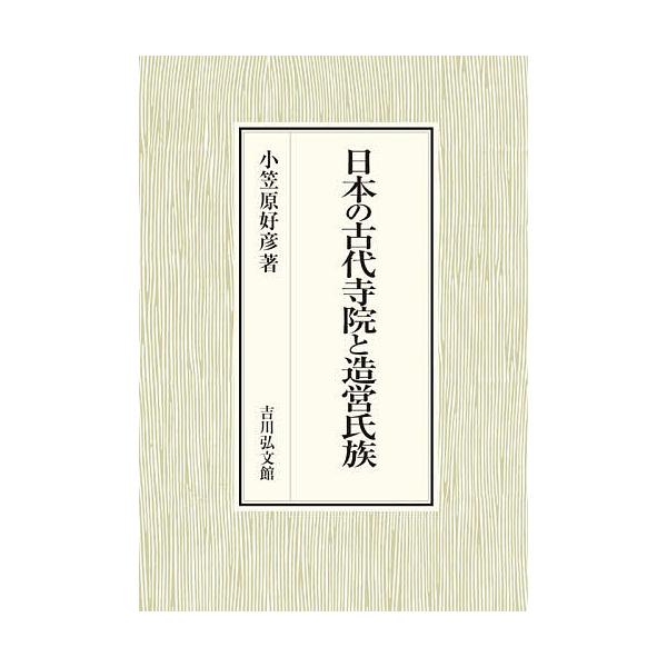 ※商品画像はイメージや仮デザインが含まれている場合があります。帯の有無など実際と異なる場合があります。著:小笠原好彦出版社:吉川弘文館発売日:2026年03月キーワード:日本の古代寺院と造営氏族小笠原好彦 にほんのこだいじいんとぞうえいしぞ...