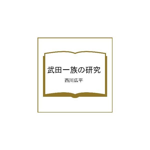 【発売日：2026年10月26日】※商品画像はイメージや仮デザインが含まれている場合があります。帯の有無など実際と異なる場合があります。西川広平出版社:吉川弘文館発売日:2026年10月26日キーワード:武田一族の研究西川広平 たけだいちぞ...