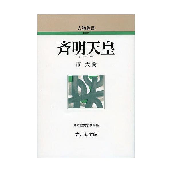 ※商品画像はイメージや仮デザインが含まれている場合があります。帯の有無など実際と異なる場合があります。著:市大樹出版社:吉川弘文館発売日:2026年03月シリーズ名等:人物叢書新装版キーワード:斉明天皇市大樹 さいめいてんのうじんぶつそうし...