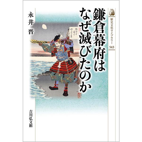 ※商品画像はイメージや仮デザインが含まれている場合があります。帯の有無など実際と異なる場合があります。著:永井晋出版社:吉川弘文館発売日:2022年03月シリーズ名等:歴史文化ライブラリー ５４３キーワード:鎌倉幕府はなぜ滅びたのか永井晋 ...