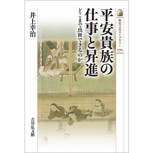 ※商品画像はイメージや仮デザインが含まれている場合があります。帯の有無など実際と異なる場合があります。著:井上幸治出版社:吉川弘文館発売日:2023年05月シリーズ名等:歴史文化ライブラリー ５７０キーワード:平安貴族の仕事と昇進どこまで出...