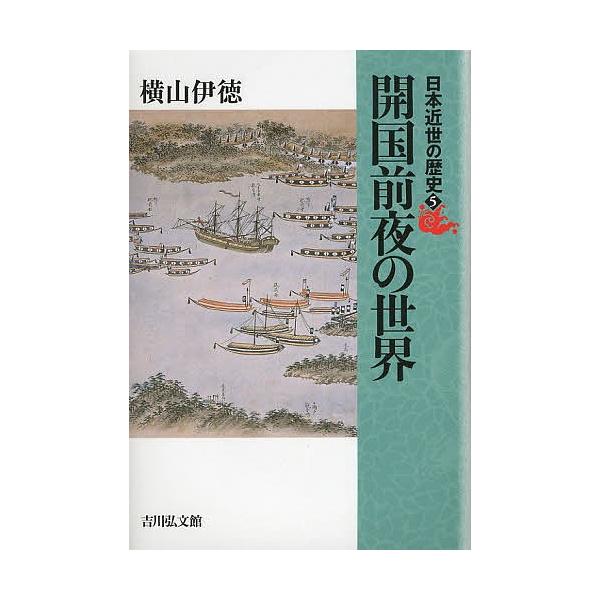 企画編集:藤田覚　企画編集:委員藤井讓治出版社:吉川弘文館発売日:2013年03月巻数:5巻キーワード:日本近世の歴史５藤田覚委員藤井讓治 にほんきんせいのれきし５かいこくぜんや ニホンキンセイノレキシ５カイコクゼンヤ ふじた さとる ふじ...