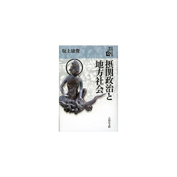 企画編集:佐藤信　企画編集:委員佐々木恵介出版社:吉川弘文館発売日:2015年12月巻数:5巻キーワード:日本古代の歴史５佐藤信委員佐々木恵介 にほんこだいのれきし５せつかんせいじ ニホンコダイノレキシ５セツカンセイジ さとう まこと ささ...