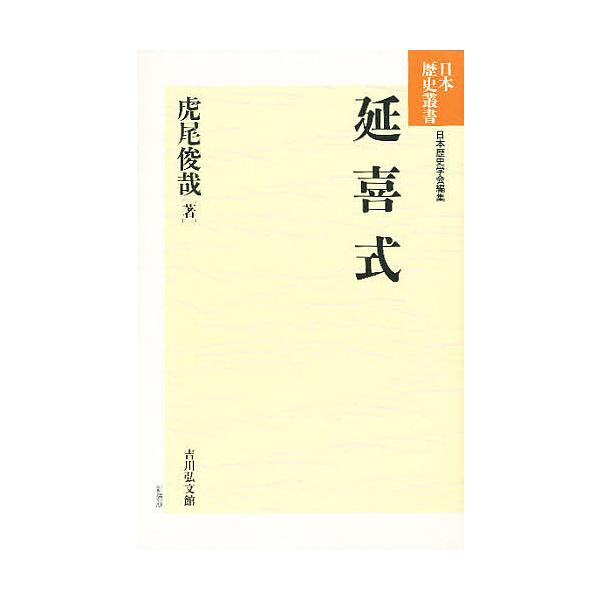 ※商品画像はイメージや仮デザインが含まれている場合があります。帯の有無など実際と異なる場合があります。著:虎尾俊哉出版社:吉川弘文館発売日:1995年03月シリーズ名等:日本歴史叢書新装版キーワード:延喜式新装版虎尾俊哉 えんぎしきにほんれ...