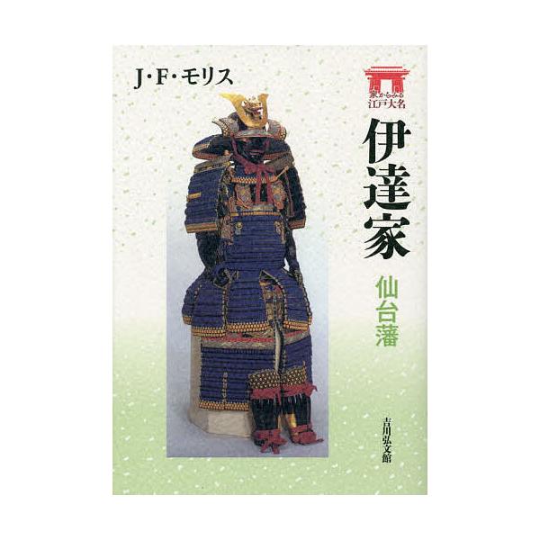 著:J・F・モリス出版社:吉川弘文館発売日:2023年11月シリーズ名等:家からみる江戸大名キーワード:伊達家仙台藩J・F・モリス だてけせんだいはんいえからみるえど ダテケセンダイハンイエカラミルエド もりす じよん Ｆ． ＭＯＲＲ モリ...