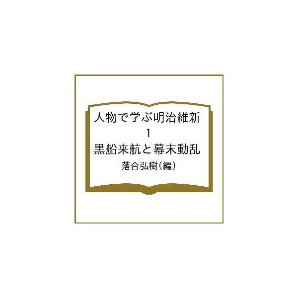 【発売日：2026年10月30日】※商品画像はイメージや仮デザインが含まれている場合があります。帯の有無など実際と異なる場合があります。編:落合弘樹出版社:吉川弘文館発売日:2026年10月30日キーワード:人物で学ぶ明治維新１黒船来航と幕...
