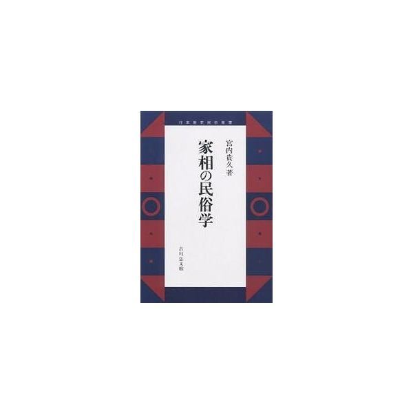 ※商品画像はイメージや仮デザインが含まれている場合があります。帯の有無など実際と異なる場合があります。著:宮内貴久出版社:吉川弘文館発売日:2006年04月シリーズ名等:日本歴史民俗叢書キーワード:家相の民俗学宮内貴久 かそうのみんぞくがく...