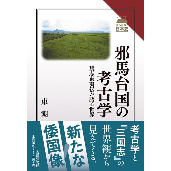 【発売日：2026年05月29日】※商品画像はイメージや仮デザインが含まれている場合があります。帯の有無など実際と異なる場合があります。東潮出版社:吉川弘文館発売日:2026年05月29日シリーズ名等:読みなおす日本史キーワード:邪馬台国の...