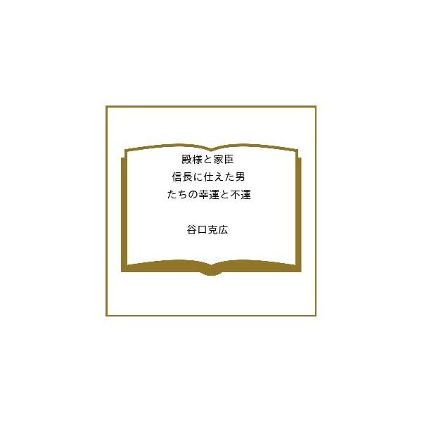【発売日：2026年06月30日】※商品画像はイメージや仮デザインが含まれている場合があります。帯の有無など実際と異なる場合があります。谷口克広出版社:吉川弘文館発売日:2026年06月30日シリーズ名等:読みなおす日本史キーワード:殿様と...