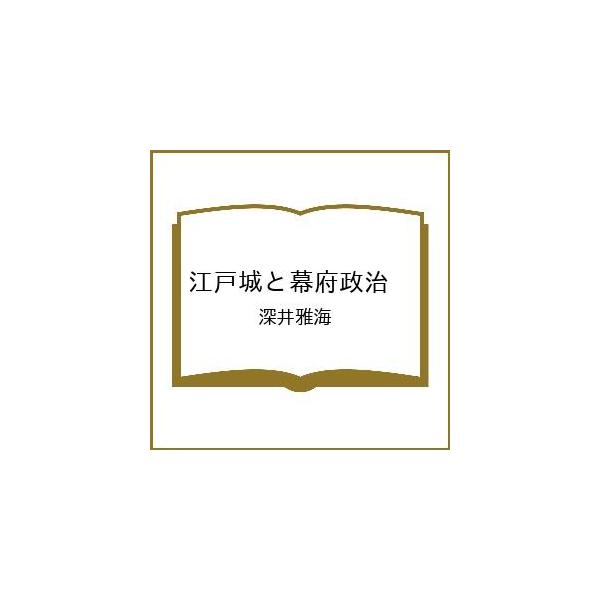 【発売日：2026年10月19日】※商品画像はイメージや仮デザインが含まれている場合があります。帯の有無など実際と異なる場合があります。深井雅海出版社:吉川弘文館発売日:2026年10月19日シリーズ名等:読みなおす日本史キーワード:江戸城...