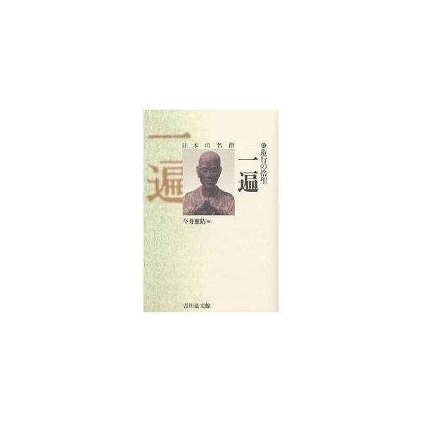 ※商品画像はイメージや仮デザインが含まれている場合があります。帯の有無など実際と異なる場合があります。編:今井雅晴出版社:吉川弘文館発売日:2004年03月シリーズ名等:日本の名僧 １１キーワード:遊行の捨聖一遍今井雅晴 ゆぎようのすてひじ...