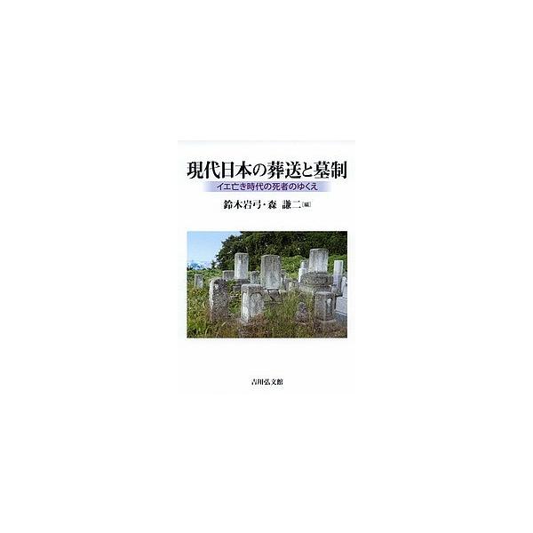 ※商品画像はイメージや仮デザインが含まれている場合があります。帯の有無など実際と異なる場合があります。編:鈴木岩弓　編:森謙二出版社:吉川弘文館発売日:2018年07月キーワード:現代日本の葬送と墓制イエ亡き時代の死者のゆくえ鈴木岩弓森謙二...