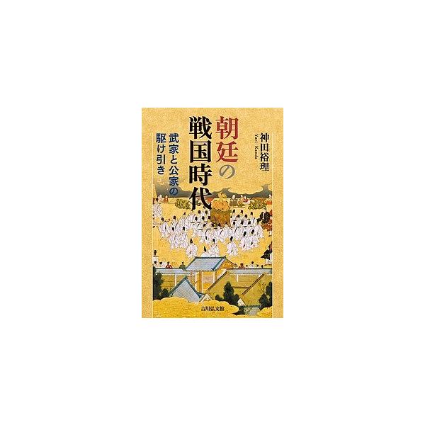 著:神田裕理出版社:吉川弘文館発売日:2019年10月キーワード:朝廷の戦国時代武家と公家の駆け引き神田裕理 ちようていのせんごくじだいぶけとくげ チヨウテイノセンゴクジダイブケトクゲ かんだ ゆり カンダ ユリ