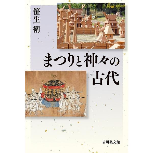 著:笹生衛出版社:吉川弘文館発売日:2023年02月キーワード:まつりと神々の古代笹生衛 まつりとかみがみのこだい マツリトカミガミノコダイ さそう まもる サソウ マモル