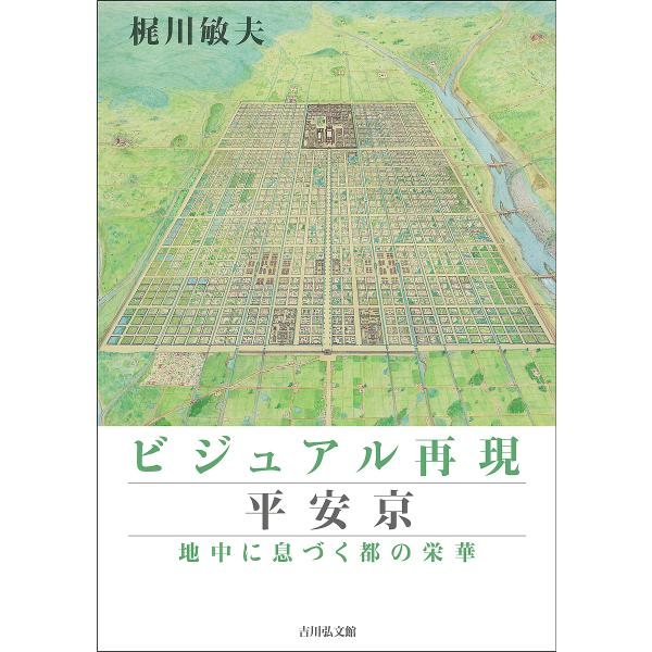 ※商品画像はイメージや仮デザインが含まれている場合があります。帯の有無など実際と異なる場合があります。著:梶川敏夫出版社:吉川弘文館発売日:2024年09月キーワード:ビジュアル再現平安京地中に息づく都の栄華梶川敏夫 びじゆあるさいげんへい...