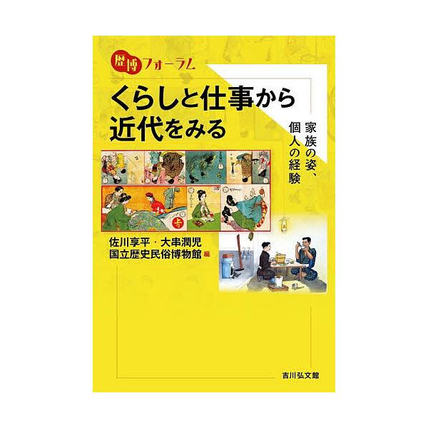 ※商品画像はイメージや仮デザインが含まれている場合があります。帯の有無など実際と異なる場合があります。編:佐川享平　編:大串潤児　編:国立歴史民俗博物館出版社:吉川弘文館発売日:2026年03月シリーズ名等:歴博フォーラムキーワード:くらし...
