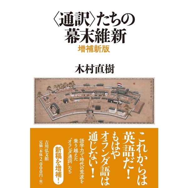 【発売日：2026年05月27日】※商品画像はイメージや仮デザインが含まれている場合があります。帯の有無など実際と異なる場合があります。木村直樹出版社:吉川弘文館発売日:2026年05月27日キーワード:〈通訳〉たちの幕末維新（増補新版）木...