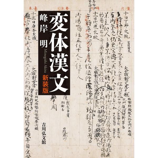 著:峰岸明出版社:吉川弘文館発売日:2022年02月キーワード:変体漢文峰岸明 へんたいかんぶん ヘンタイカンブン みねぎし あきら ミネギシ アキラ