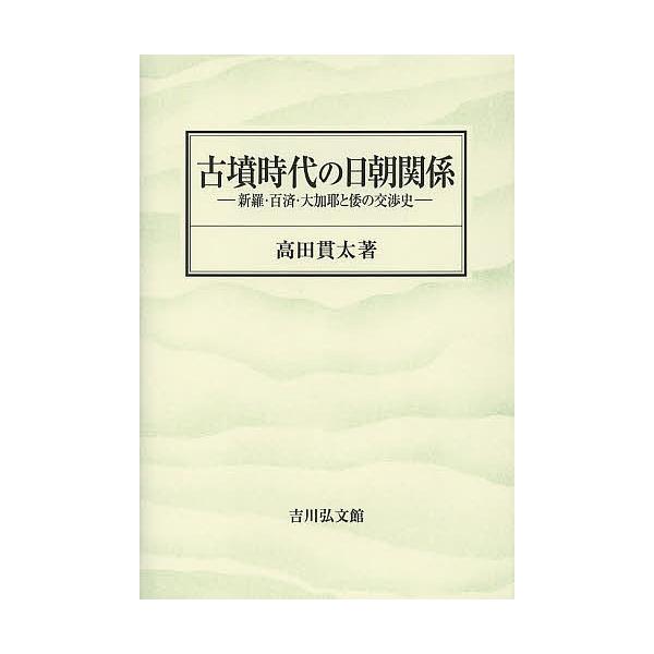 ※商品画像はイメージや仮デザインが含まれている場合があります。帯の有無など実際と異なる場合があります。著:高田貫太出版社:吉川弘文館発売日:2014年03月キーワード:古墳時代の日朝関係新羅・百済・大加耶と倭の交渉史高田貫太 こふんじだいの...