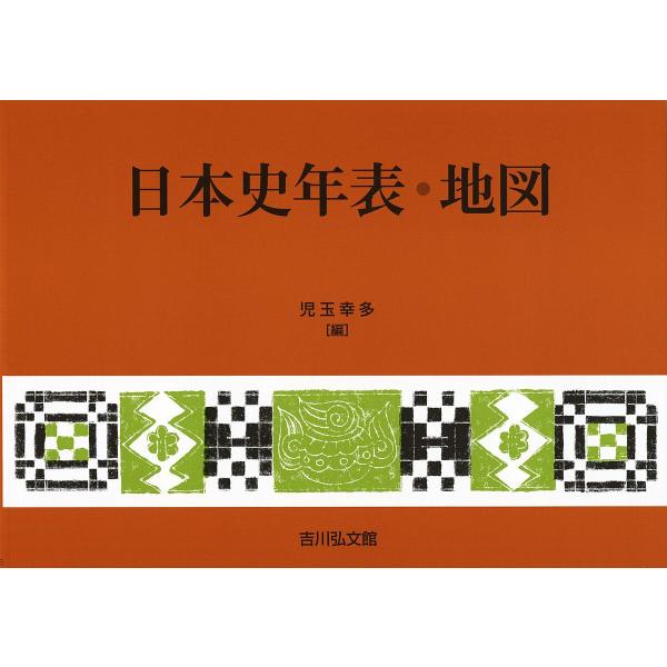 編:児玉幸多出版社:吉川弘文館発売日:2025年04月キーワード:日本史年表・地図児玉幸多 にほんしねんぴようちず ニホンシネンピヨウチズ こだま こうた コダマ コウタ