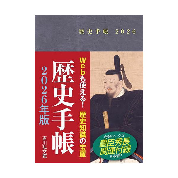 ※商品画像はイメージや仮デザインが含まれている場合があります。帯の有無など実際と異なる場合があります。出版社:吉川弘文館発売日:2025年10月シリーズ名等:２０２６年版キーワード:歴史手帳 れきしてちよう２０２６ レキシテチヨウ２０２６