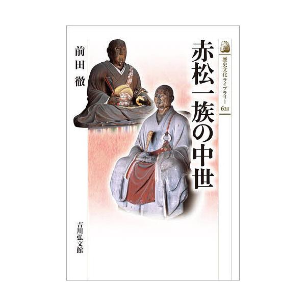 ※商品画像はイメージや仮デザインが含まれている場合があります。帯の有無など実際と異なる場合があります。著:前田徹出版社:吉川弘文館発売日:2025年09月シリーズ名等:歴史文化ライブラリー ６２１キーワード:赤松一族の中世前田徹 あかまつい...