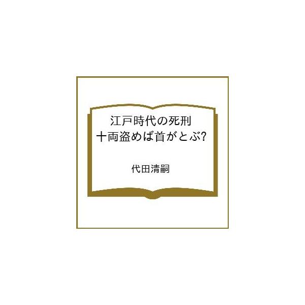 【発売日：2026年04月20日】※商品画像はイメージや仮デザインが含まれている場合があります。帯の有無など実際と異なる場合があります。代田清嗣出版社:吉川弘文館発売日:2026年04月20日シリーズ名等:歴史文化ライブラリーキーワード:江...